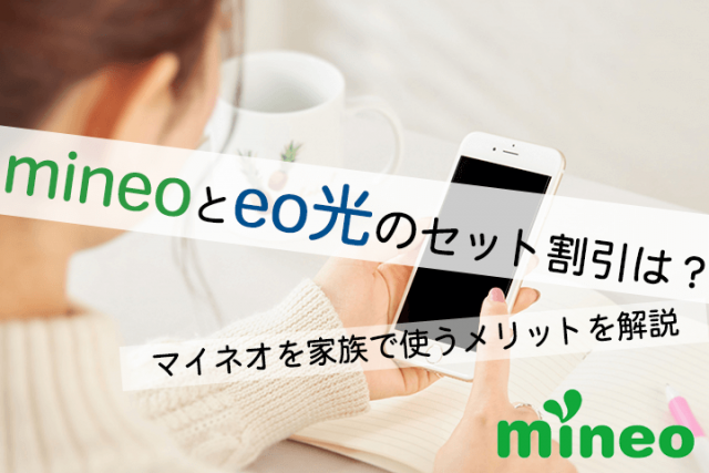 mineoとeo光のセット割引は？マイネオを家族で使うメリットを解説 - モバレコ - スマホ・格安SIMの総合情報サイト