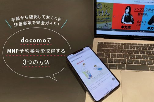 ドコモでMNP予約番号を取得する3つの方法！手順や注意事項を完全ガイド - モバレコ - スマホ・格安SIMの総合情報サイト