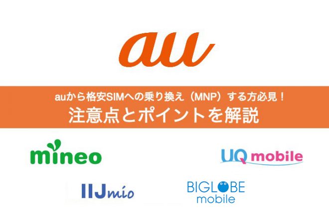 auから格安SIMへ乗り換え（MNP）をする際の注意点・手順を解説！