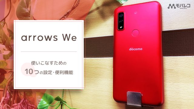 arrows Weを使いこなすための10つの設定・便利機能 – モバレコ – スマホ・格安SIMのおすすめ情報サイト