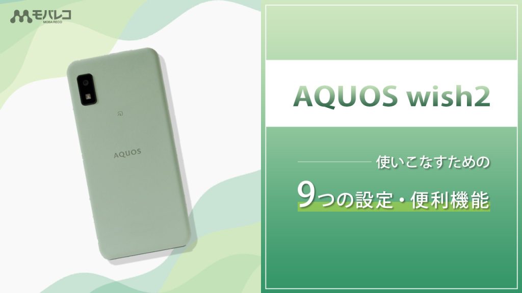 AQUOS wish2を使いこなすための9つの設定・便利機能 - モバレコ - スマホ・格安SIMの総合情報サイト