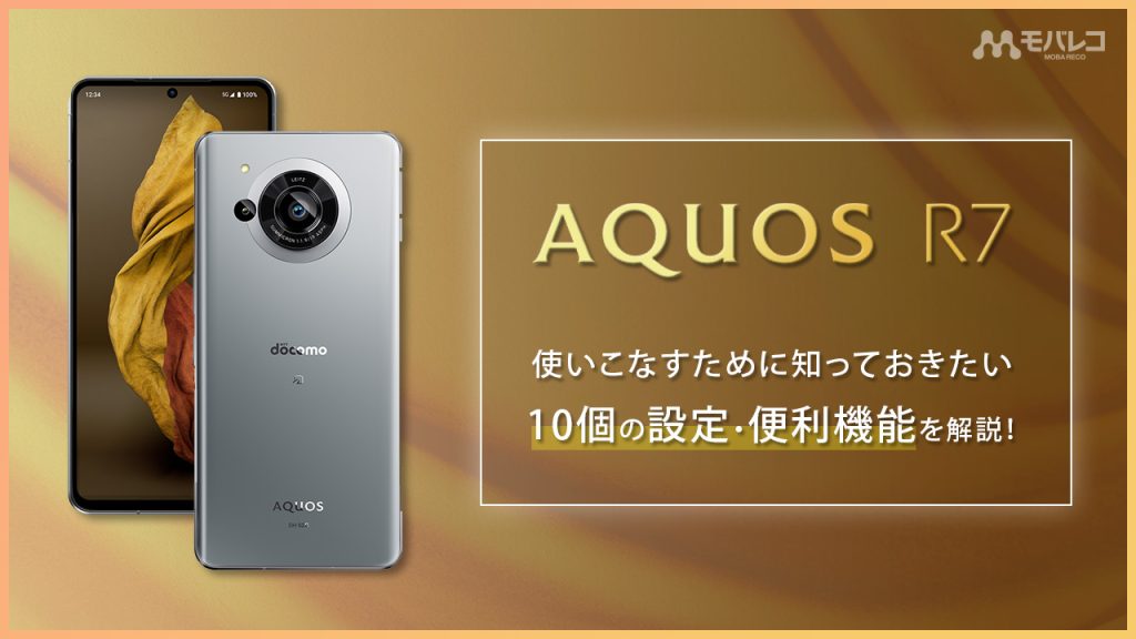 AQUOS R7 を使いこなすために知っておきたい10個の設定・便利機能を解説！ - モバレコ - スマホ・格安SIMの総合情報サイト