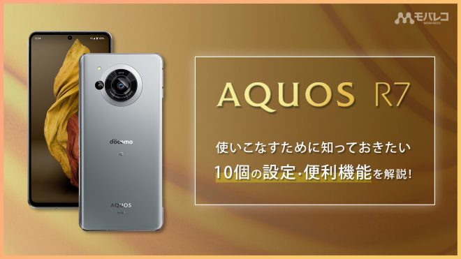 AQUOS R7 を使いこなすために知っておきたい10個の設定・便利機能を解説！ - モバレコ - スマホ・格安SIMの総合情報サイト