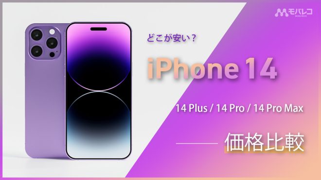 iPhone 14 / 14 Proシリーズの価格比較！ドコモ・au・ソフトバンク・楽天モバイル・SIMフリーの価格一覧 – モバレコ – スマホ・格安SIMの総合情報サイト