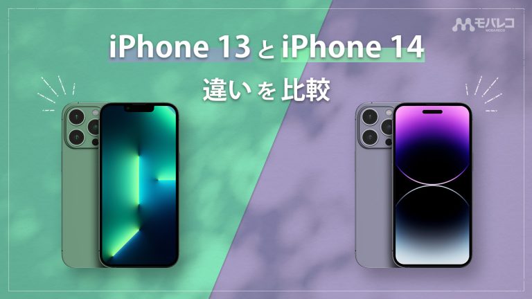 iPhone 14とiPhone 13の違いを比較｜ディスプレイや容量・価格などの観点からも解説