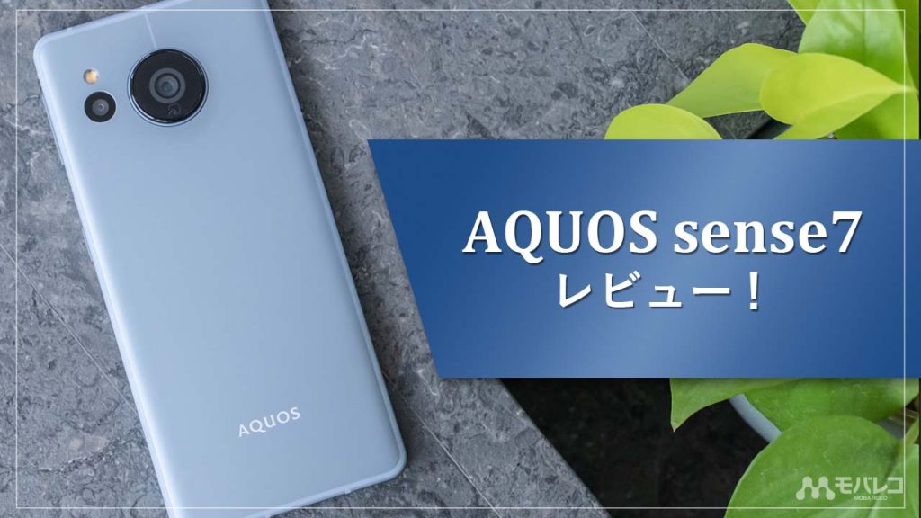 AQUOS sense7 レビュー！こだわりの「クラス超カメラ」の実力とは - モバレコ - スマホ・格安SIMの総合情報サイト