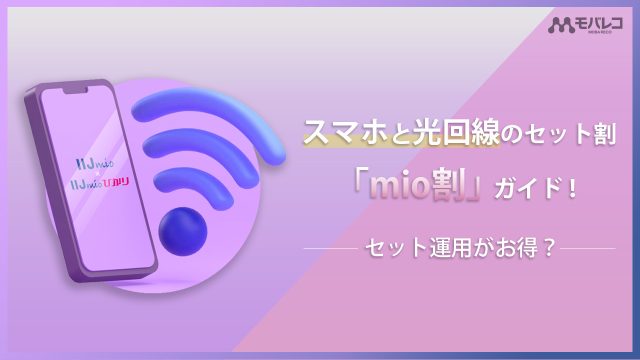 IIJmioとIIJmioひかりのセット割「mio割」ガイド！ セット運用がお得？ - モバレコ - スマホ・格安SIMの総合情報サイト