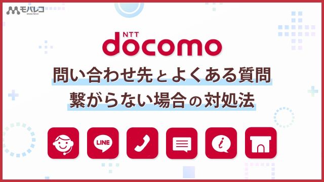 【総まとめ】ドコモの問い合わせ先とよくある質問、繋がらない場合の対処法とは? モバレコ スマホ・格安simの総合情報サイト