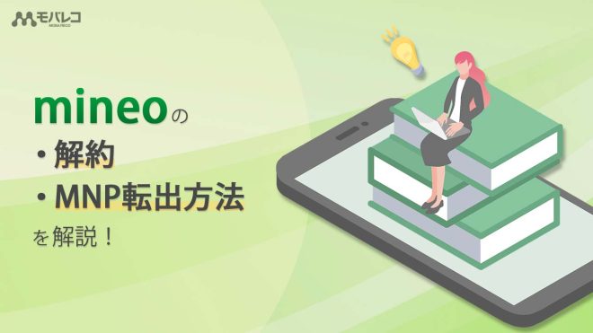 mineoの解約・MNP転出方法4ステップを解説！注意点やおすすめのタイミングを紹介 - モバレコ - スマホ・格安SIMの総合情報サイト