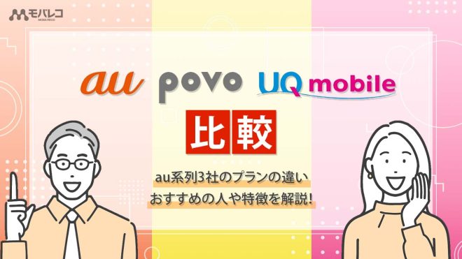 au・UQモバイル・povoを徹底比較！格安プランのメリット・デメリットは？ - モバレコ - スマホ・格安SIMの総合情報サイト