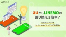 auからLINEMOの乗り換えは簡単？注意点やメリット、おすすめタイミングなども解説！