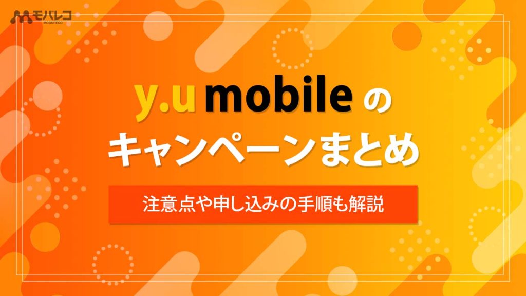 y.u mobileのキャンペーンまとめ｜注意点や申し込みの手順も解説 – モバレコ – スマホ・格安SIMのおすすめ情報サイト