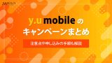 y.u mobileのキャンペーンまとめ｜注意点や申し込みの手順も解説 - モバレコ - スマホ・格安SIMの総合情報サイト