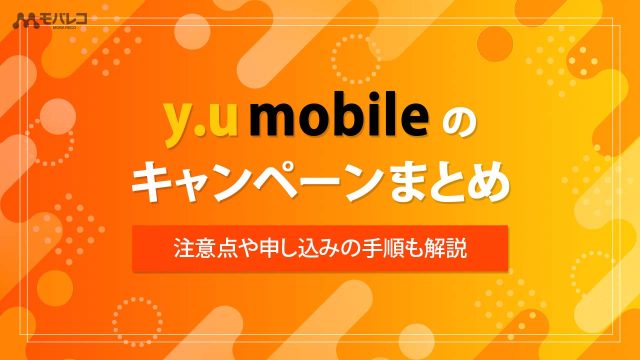 y.u mobileのキャンペーンまとめ｜注意点や申し込みの手順も解説 – モバレコ – スマホ・格安SIMのおすすめ情報サイト