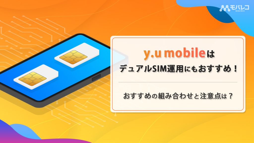 y.u mobileはデュアルSIM運用にもおすすめ！ 最適な組み合わせと注意点を解説 – モバレコ – スマホ・格安SIMのおすすめ情報サイト