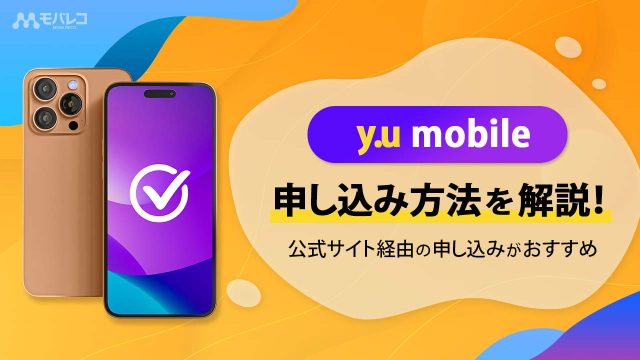 y.u mobile（ワイユーモバイル）の申し込み方法を解説 公式サイト経由の申し込みがおすすめ！ - モバレコ - スマホ・格安SIMの総合 ...
