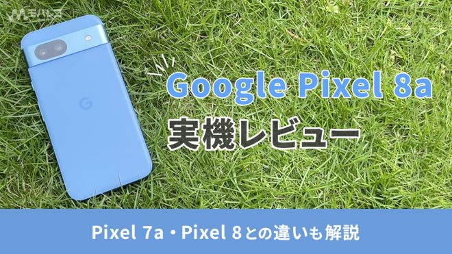 Google Pixel 8a徹底レビュー！カメラ性能の実機レビューや旧モデルPixel 7aとの違いを徹底解説 - モバレコ - スマホ・格安SIMの総合情報サイト