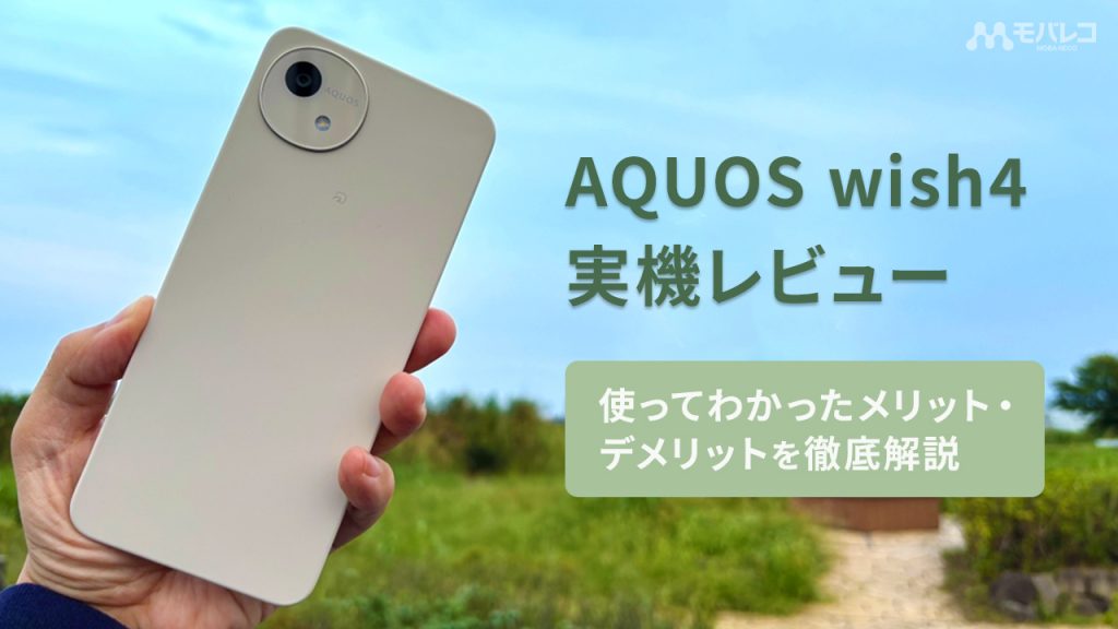 AQUOS wish4を実機レビュー！スマホデビューやシニアにもおすすめなエントリースマホの実力とは - モバレコ - スマホ・格安SIMの総合情報サイト