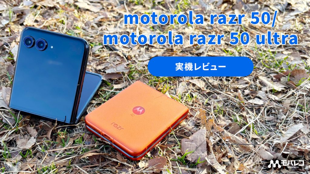 motorola razr 50 / motorola razr 50 ultraを実機レビュー！進化する折り畳みスマホ2機種を徹底解説 ...