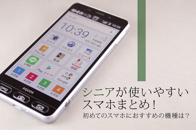 シニアが使いやすいスマホまとめ!初めてのスマホにおすすめの機種は? モバレコ 格安sim(スマホ)の総合通販サイト