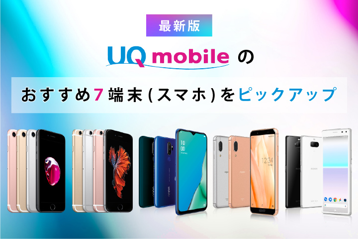 【2019年12月版】UQモバイルのおすすめ7端末（スマホ）をピックアップ | モバレコ - SIM・スマホの総合通販サイト